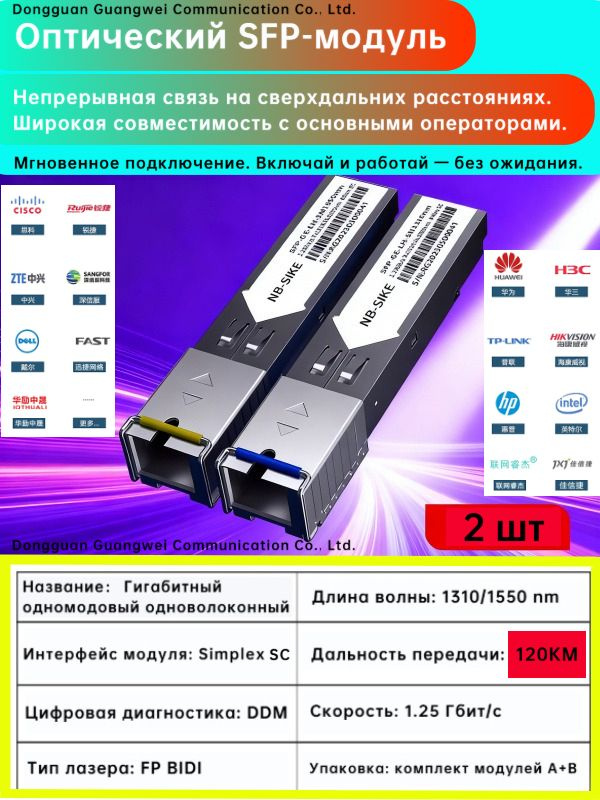 Гигабитный одномодовый одноволоконный SFP-модуль, интерфейс SC, 1.25 Гбит/с, 120 км. Парный ...