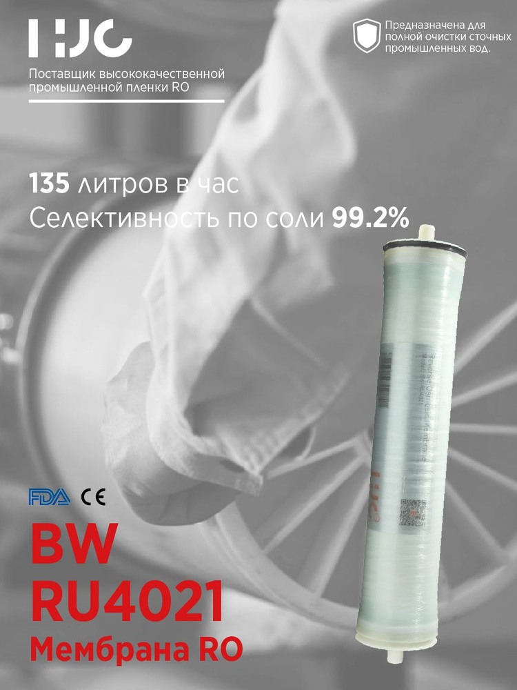 Обратноосмотическая (RO) мембрана Размер ULP-4021 производительность 850 GPD (3.22 м3/сут ...