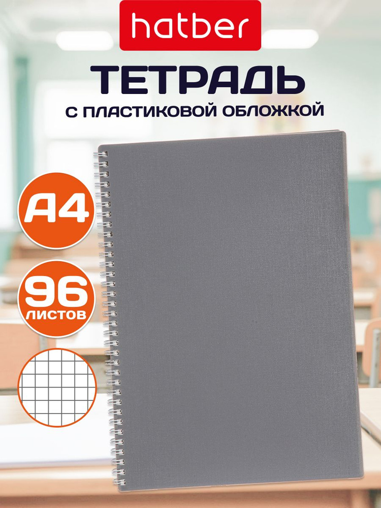 Тетрадь на гребне 96 л в клетку Hatber CANVAS A4, серая купить на OZON по низкой цене (3030701173)