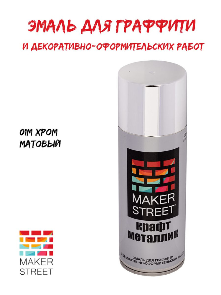 MAKERSTREET краска эмаль для граффити и декоративно-оформительских работ, крафт металлик ...