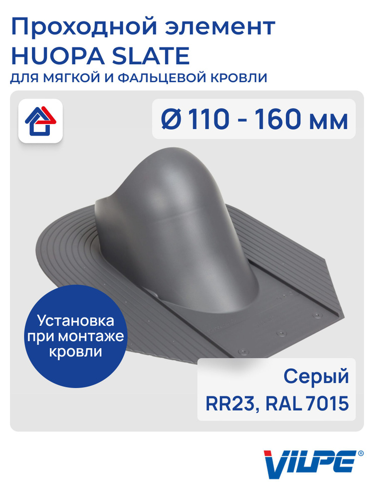 Проходной элемент для кровли Huopa Slate Vilpe серый (RR23, RAL 7015 ...