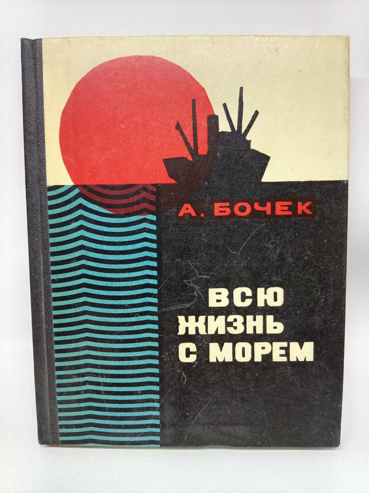 Всю жизнь с морем. 1969 г. купить на OZON по низкой цене (3133667942)