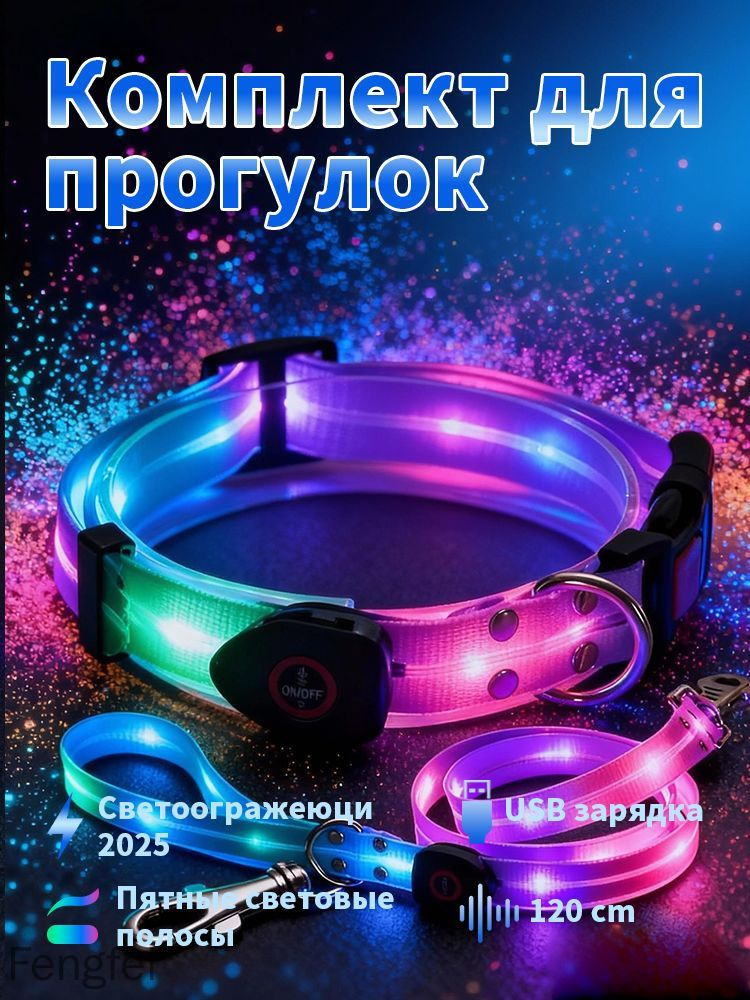 Светящийся ошейник для собак синий с поводком 120 см, USB-зарядка, водонепроницаемый, 3 режима ...