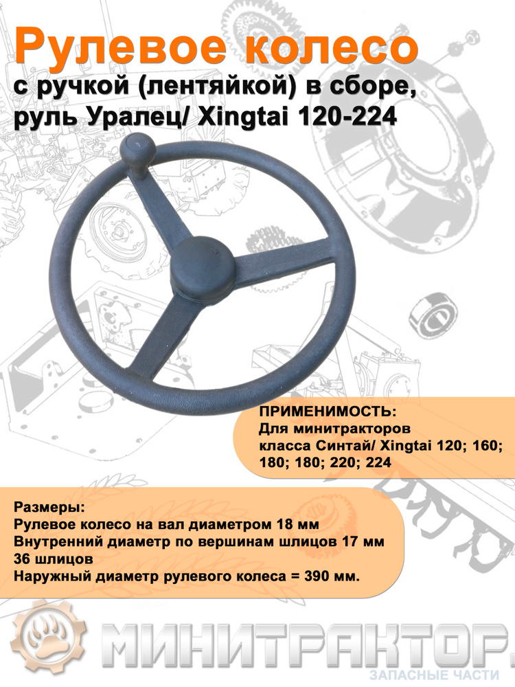 Рулевое колесо с ручкой (лентяйкой) в сборе, руль Уралец/ Xingtai 120 ...