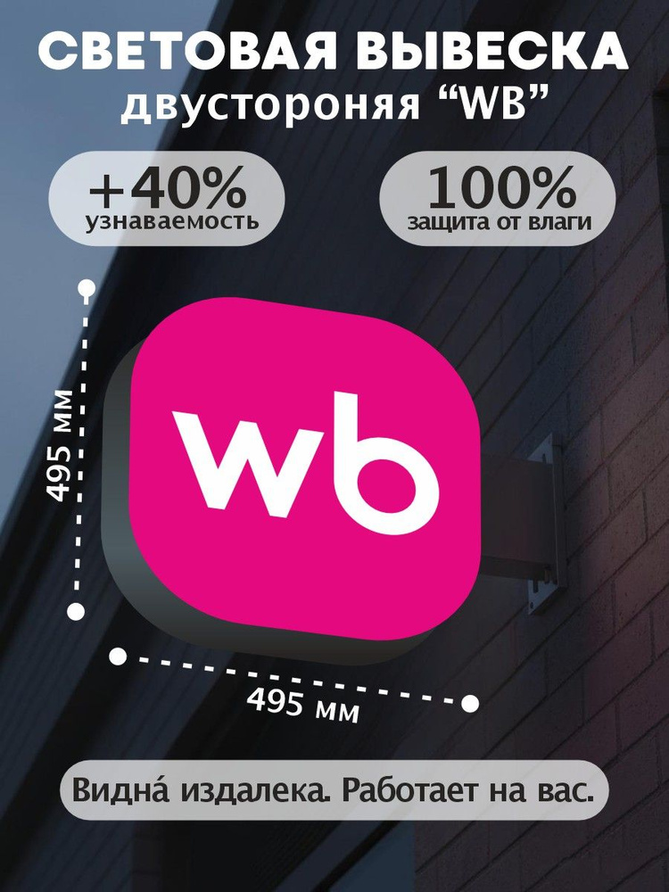 Световая вывеска двухсторонняя для ПВЗ WB 500х500 купить на OZON по низкой цене (3138798587)
