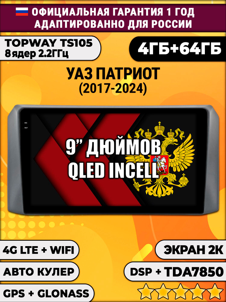 8 ядер TS105, память 4/64гб, экран 2К QLED, для УАЗ ПАТРИОТ (2017 2018 2019 2020 2021 2022 2023 ...