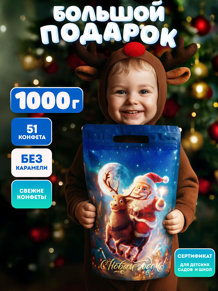 Новогодние подарки сладкие, для детей, 2026, 1000 гр, сладкий ...