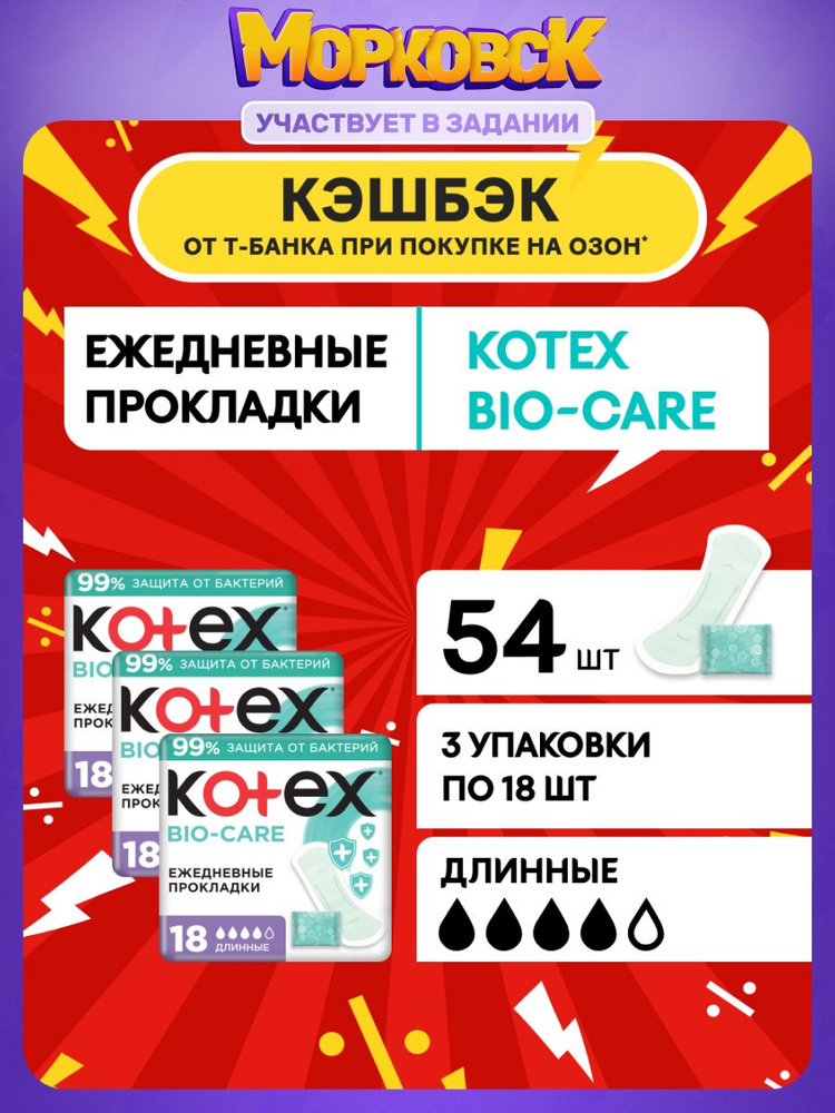 Прокладки ежедневные удлиненные Kotex Bio-Care в индивидуальной упаковке гигиенические, 54 шт ...