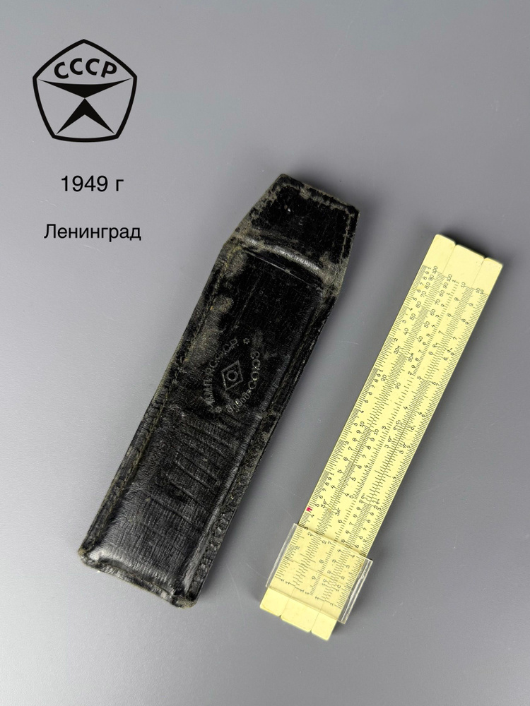 Антикварная маленькая логарифмическая линейка СССР 1949 год Ленинград купить на OZON по низкой ...
