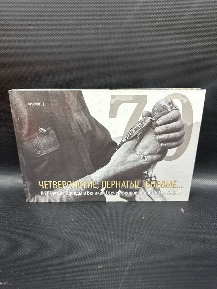 Четвероногие, пернатые, боевые К 70-летию Победы в Великой Отечественной войне 1941-1945 гг ...