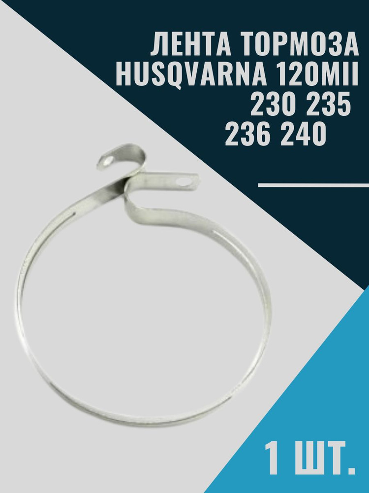 Лента тормоза Husqvarna 120MII 230 235 236 240 купить на OZON по низкой ...