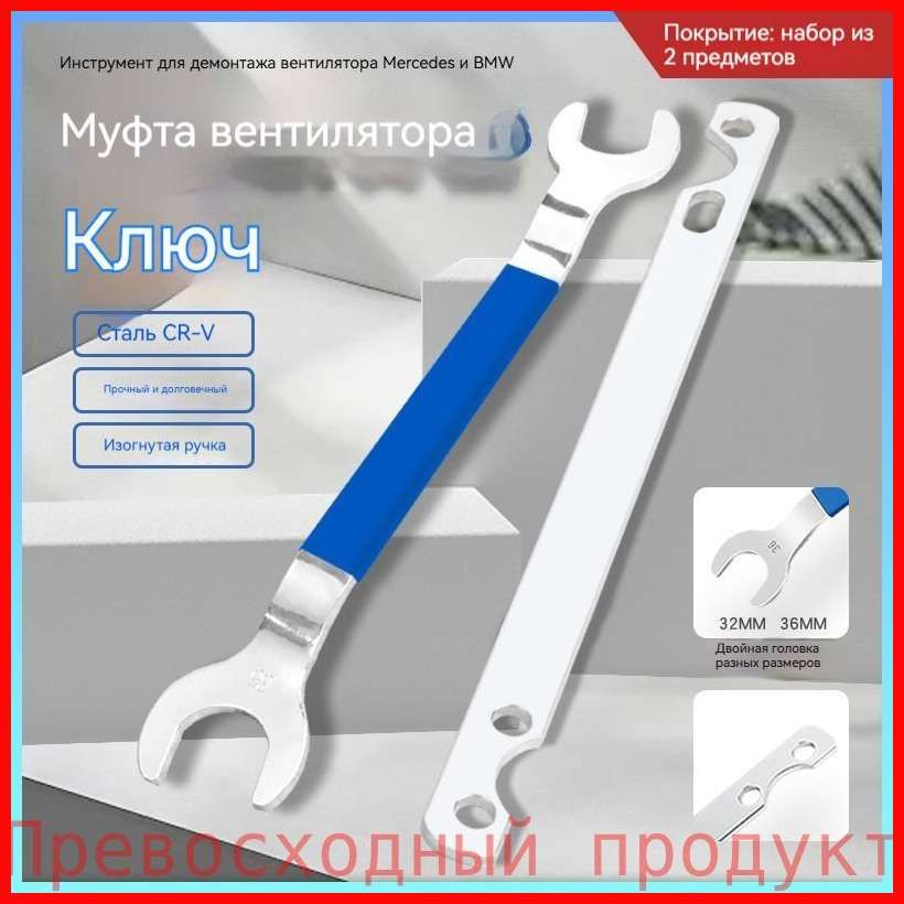 Набор ключей для снятия вискомуфты вентилятора Mercedes-Benz и BMW (32мм / 36мм)2026 купить на ...