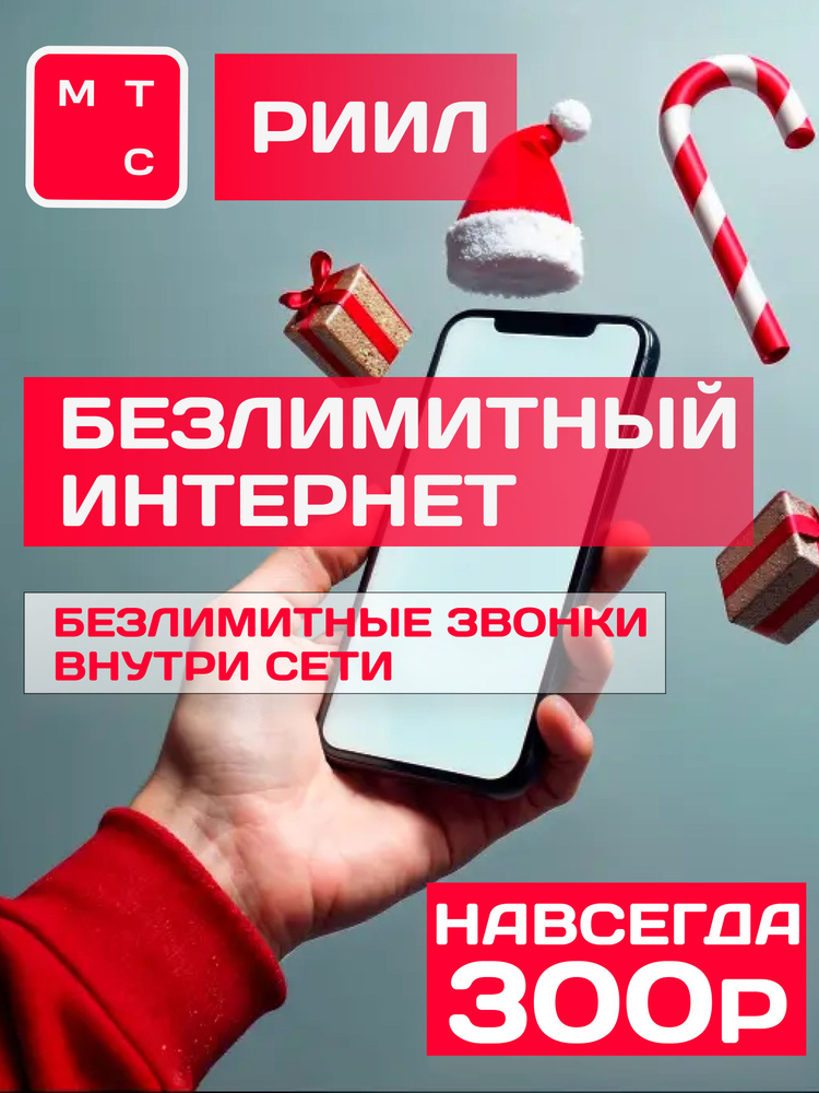 Sim-карта МТС 2 самых дешевых тарифа БЕЗЛИМИТНЫЙ ИНТЕРНЕТ 300 р/мес. Работает по всей Росси ...