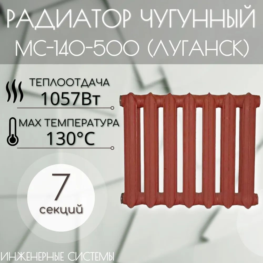 Радиатор чугунный МС-140-500 7 секций (1057 Вт), межосевое 500 мм, под ...