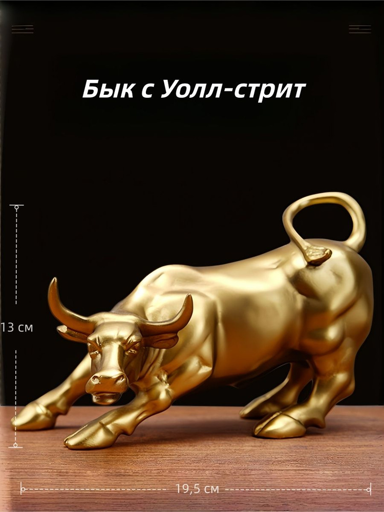 Lumina Home Сувенирная золотой,Скульптура «Бык с Уолл-стрит», высота 13 см, длина 19.5 см купить ...