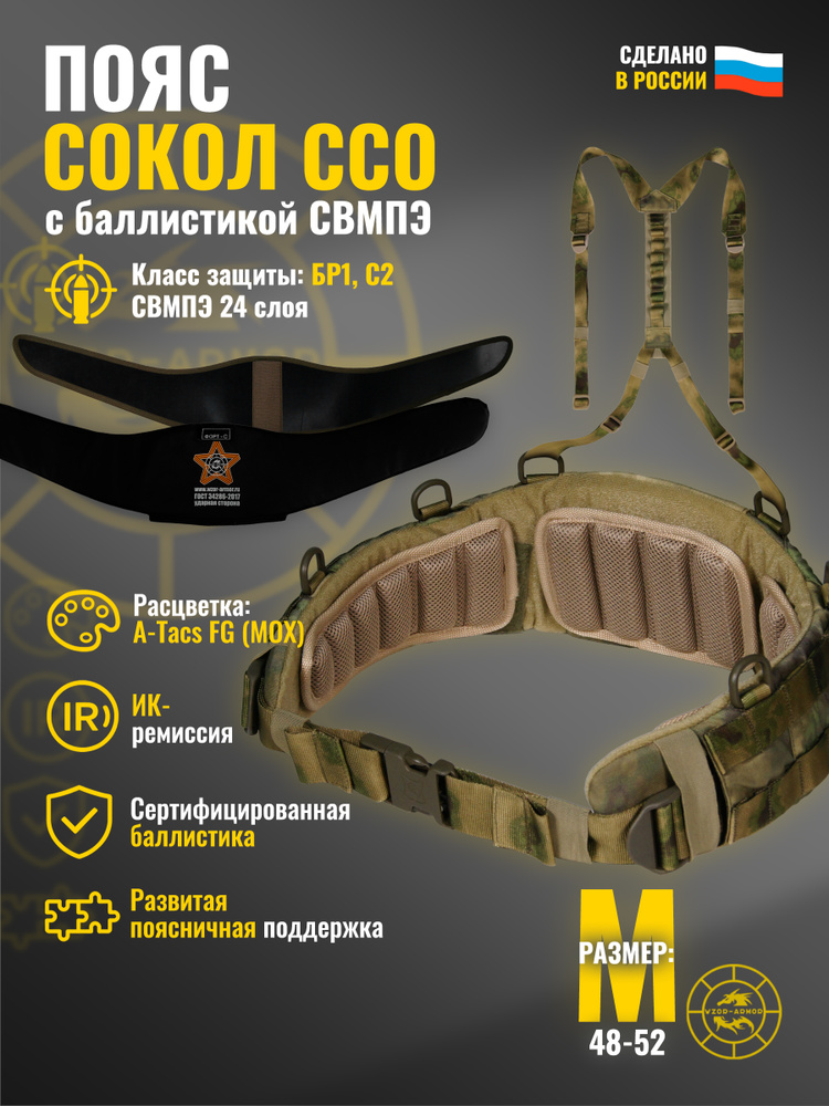 Пояс боевой Сокол ССО с баллистикой СВМПЭ, лямками и КАПами, (A-Tacs FG ...