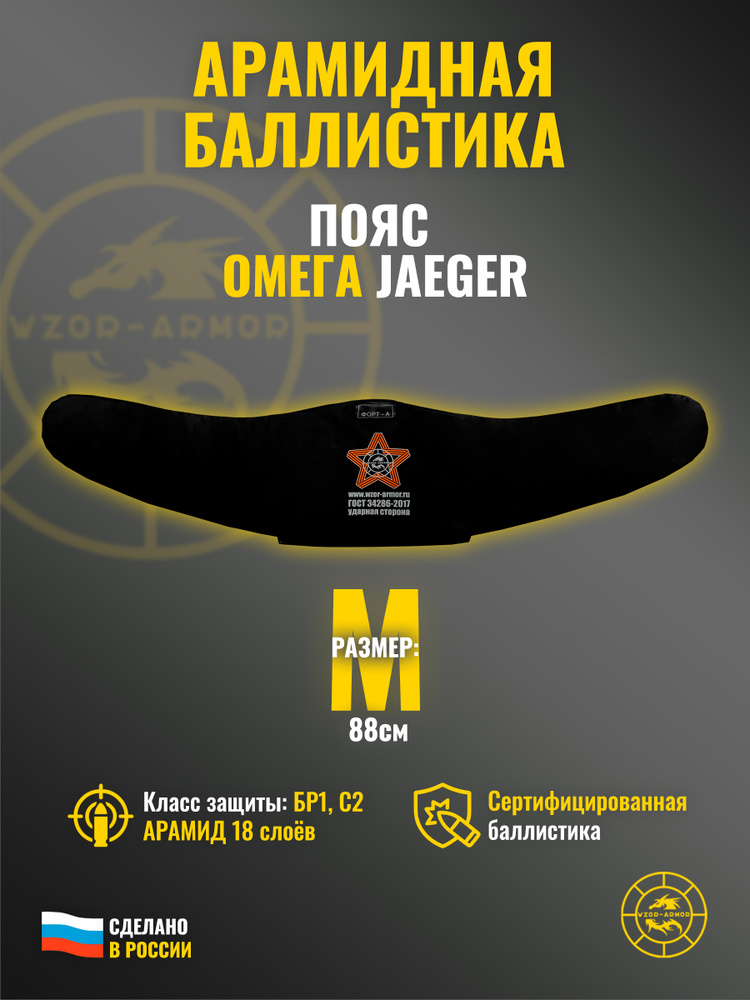Баллистика АРАМИД в пояс ОМЕГА (размер M) Jaeger Equipment (Баллистика ...