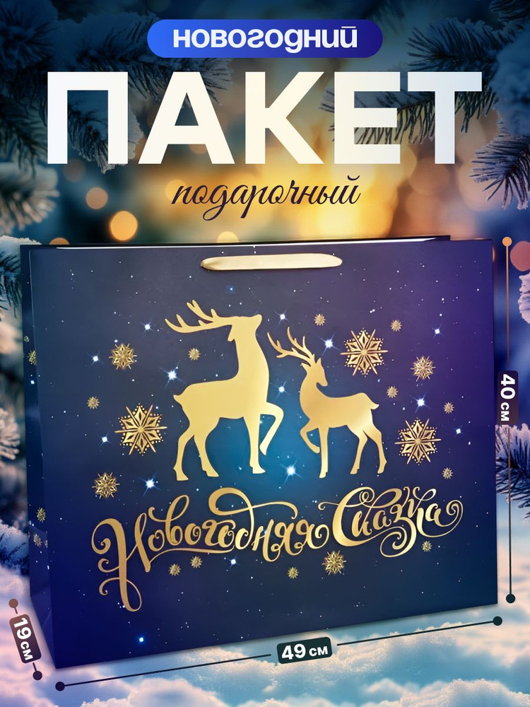 Пакеты новогодние подарочные большие ламинированный "Олени", 49х40х19 ...