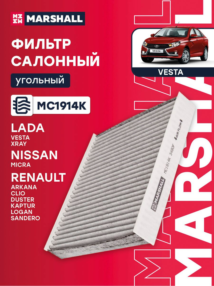 Фильтр салонный угольный LADA Лада ВАЗ Vesta Веста, XRAY Иксрей, Nissan ...
