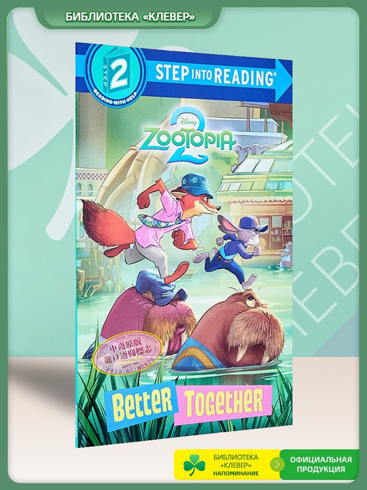 Step into Reading Step 2 Disney Zootopia 2 Better Together купить на ...