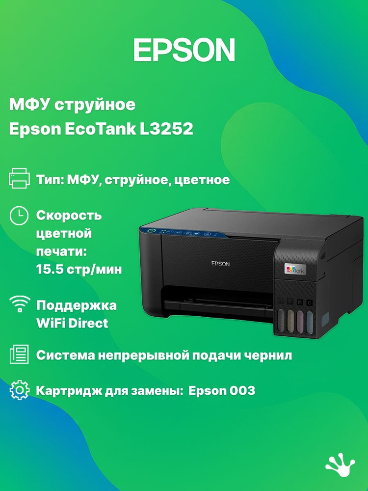 МФУ струйное цветное Epson EcoTank L3252 (C11CJ67423), A4, СНПЧ, WiFi ...