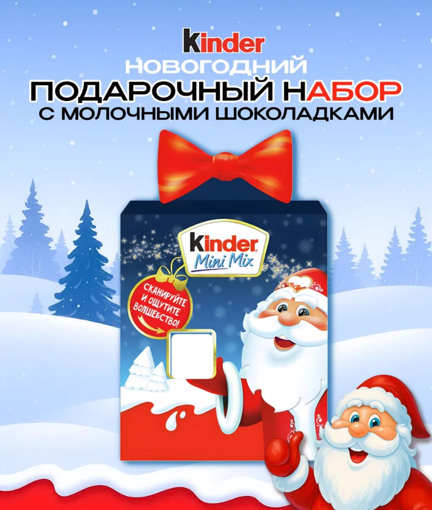 Новогодние наборы Kinder купить на OZON по низкой цене