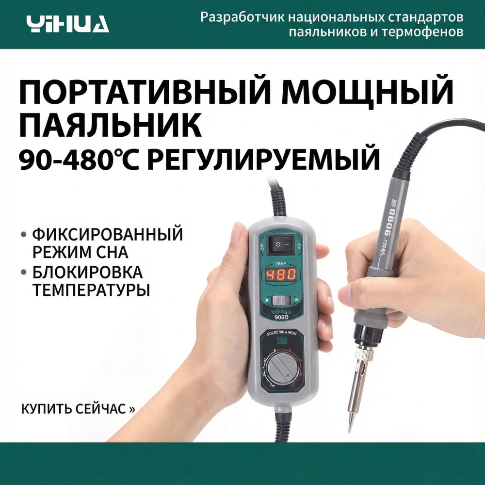 Паяльная станция YIHUA 908D, цифровая с регулировкой температуры 90 ...