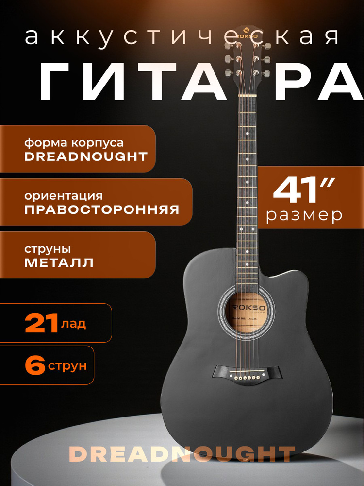 Акустическая гитара 6 струнная 41" ROKSO FT-221-BK купить на OZON по ...