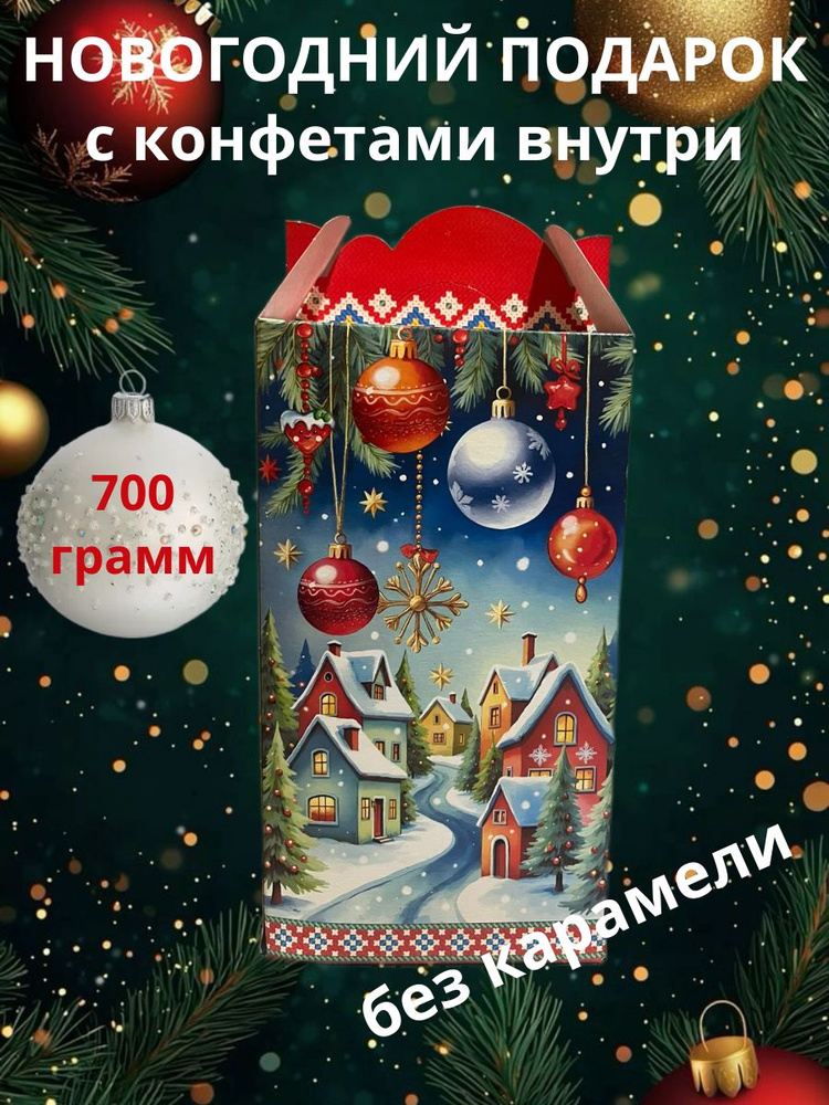 Конфеты, подарок на Новый год "Рождество" 700 гр., сладости, набор ...