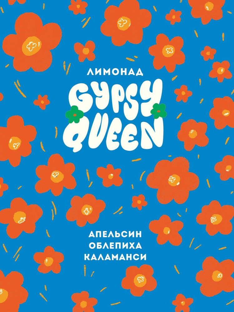 Gypsy Queen Lemonade купить на OZON по низкой цене (3238963575)