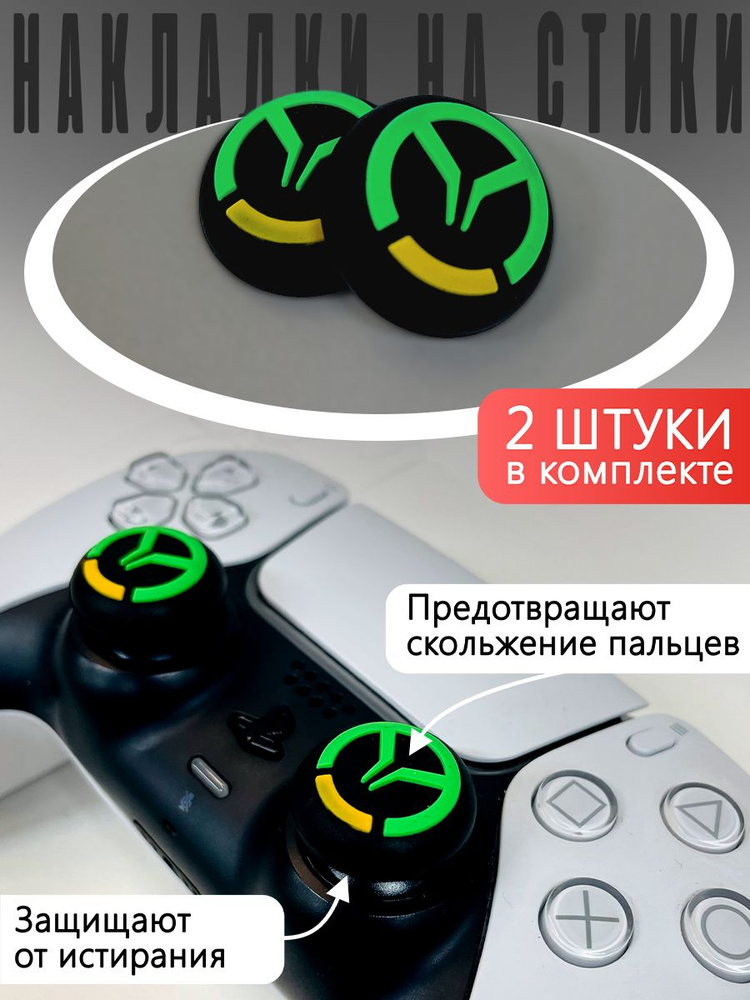 Насадки на стики PS5, PS4, PS3, XBOX ONE, XBOX 360 Overwatch Green ...