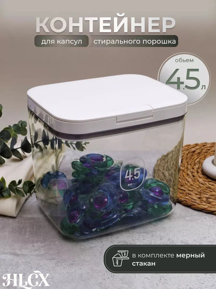 HLCX Контейнер для стирального порошка "удобное хранение", 4.5 л, 1 шт ...