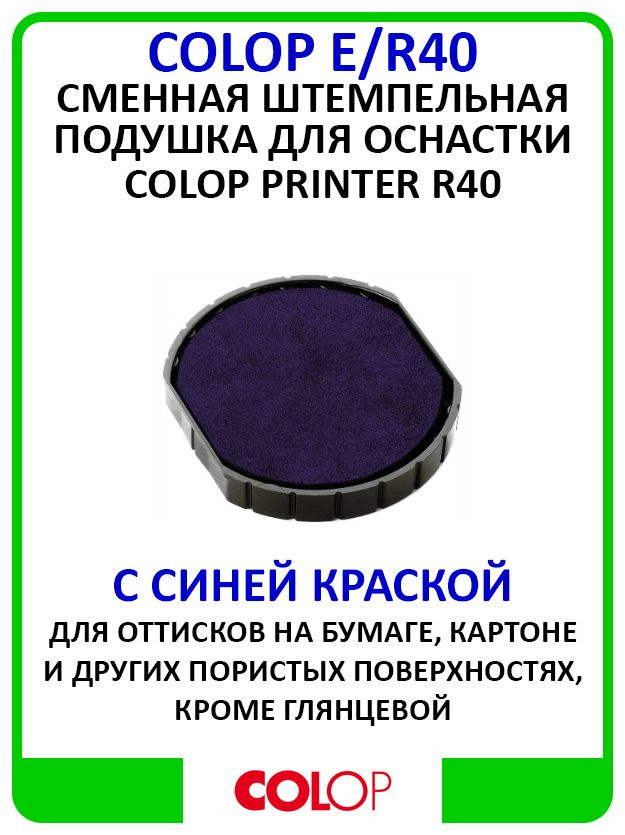 Сменная штемпельная подушка Colop E/R40 СИНЯЯ для оснастки Colop ...