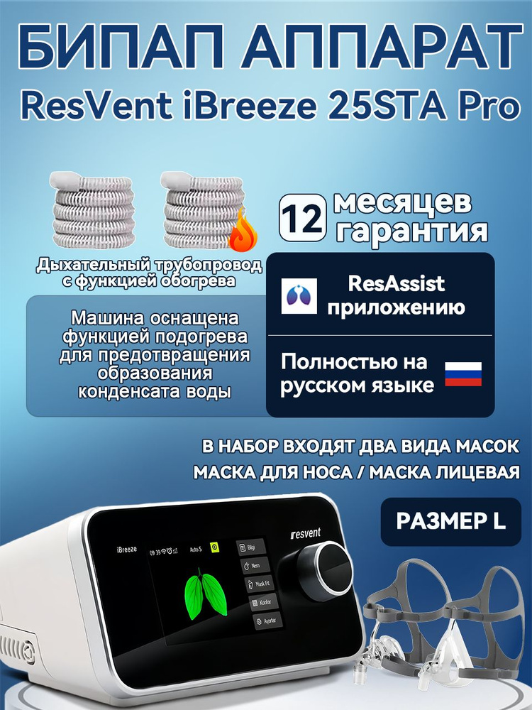 ResVent iBreeze 25STA Pro БИПАП аппарат С функцией обогрева+маской ...