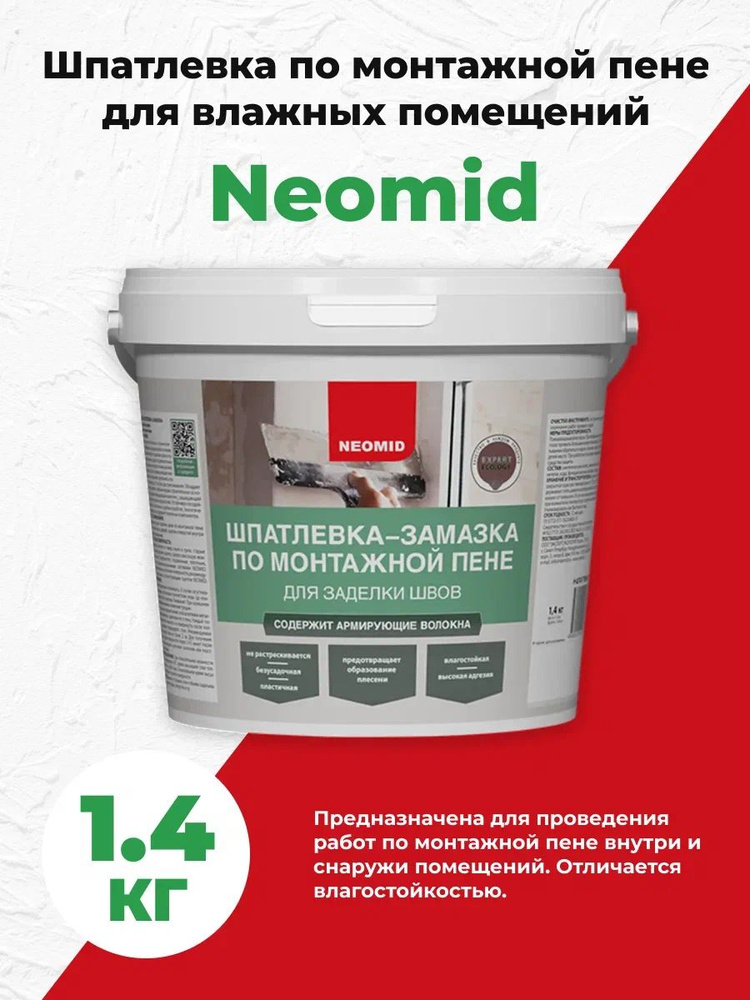 Шпатлевка по монтажной пене для влажных помещений Neomid 1.4 кг. купить ...