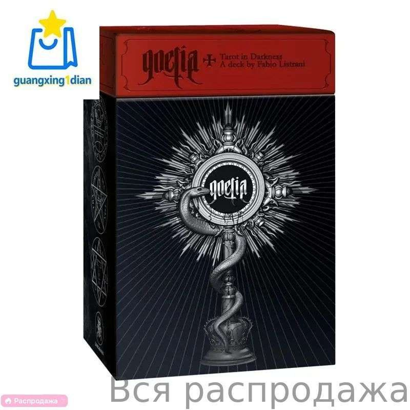Гоэтия: Таро во тьме / Goetia: Tarot in Darkness 10x6CM*78 купить на ...