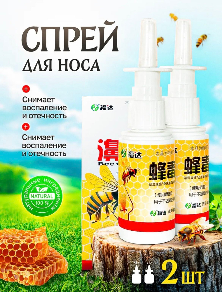 Спрей от заложенности носа Пчелка от насморка и гриппа 2шт купить на ...