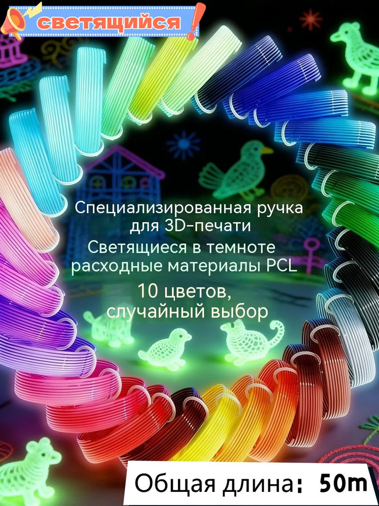 Светящийся Пластик для 3D ручки / PCL набор из 10 цветов по ...