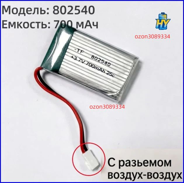 802540Литиевая батарея 700 мАч 3.7 В 1 шт Аэроземный разъем купить на ...