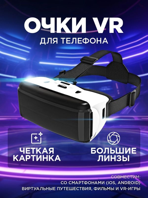 VR-очки купить на OZON по низкой цене (2921687680)