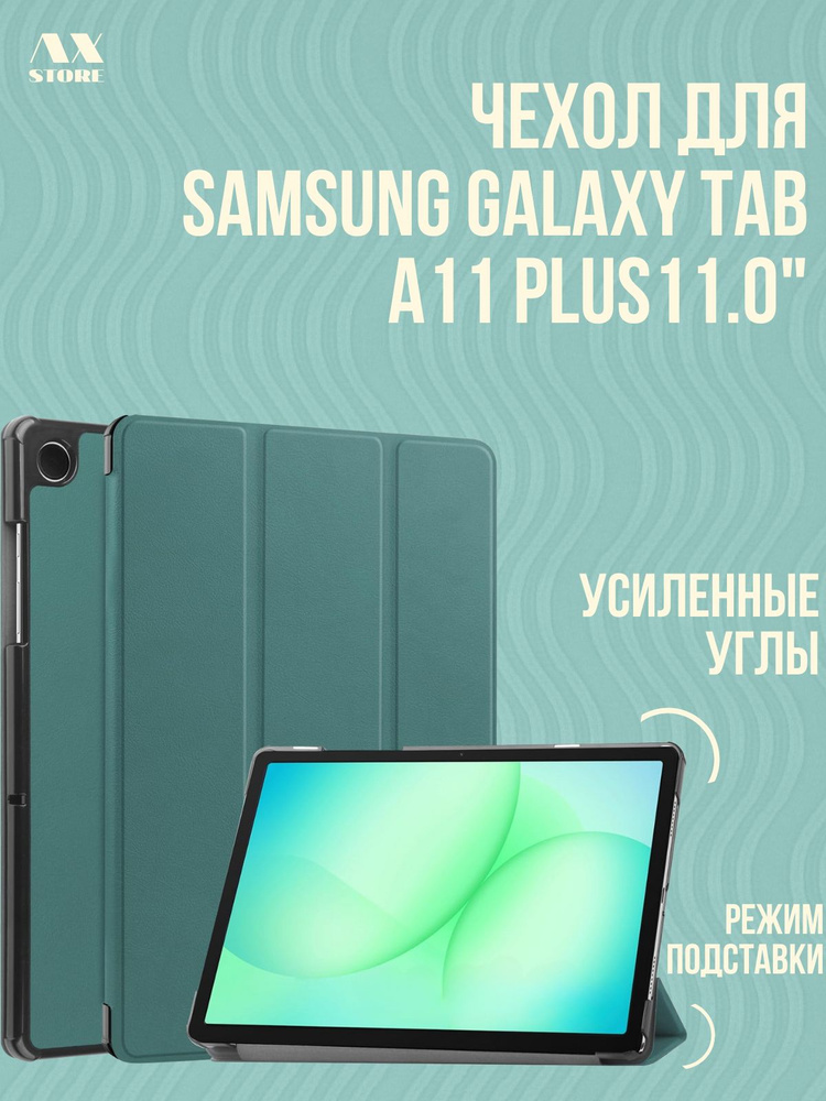 Защитный чехол для планшета Samsung Galaxy Tab A11 Plus 11.0, Зеленый ...