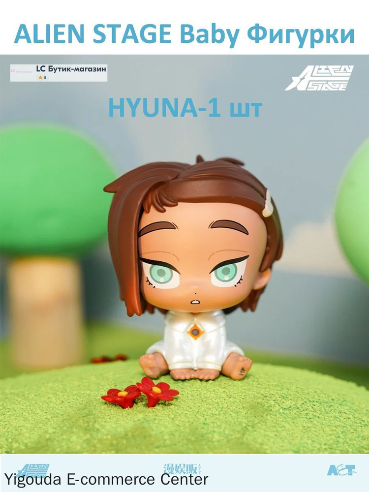 HYUNA-ALIEN STAGE Фигурка / Baby Series Blind Box-1 шт / 6CM купить на ...