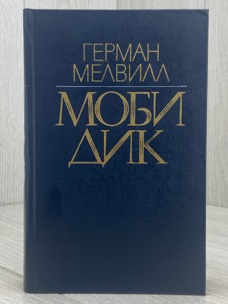 Моби Дик, или Белый Кит | Мелвилл Герман купить на OZON по низкой цене ...