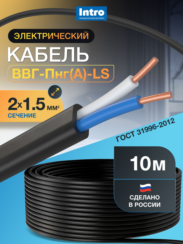 Силовой кабель Intro ВВГ-Пнг(А)-LS 2х1,5(N) мм2 медный, 10 м, 840 г ...