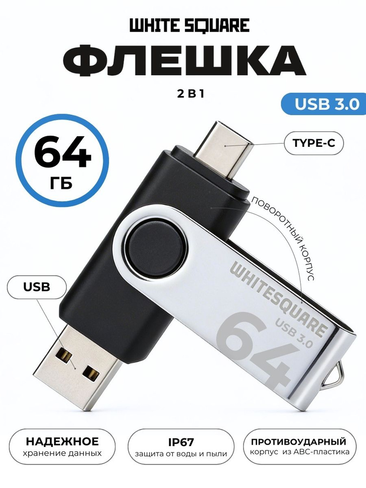 USB-флеш-накопитель WHITE SQUARE Swivel 64 ГБ 150, 50 купить c ...