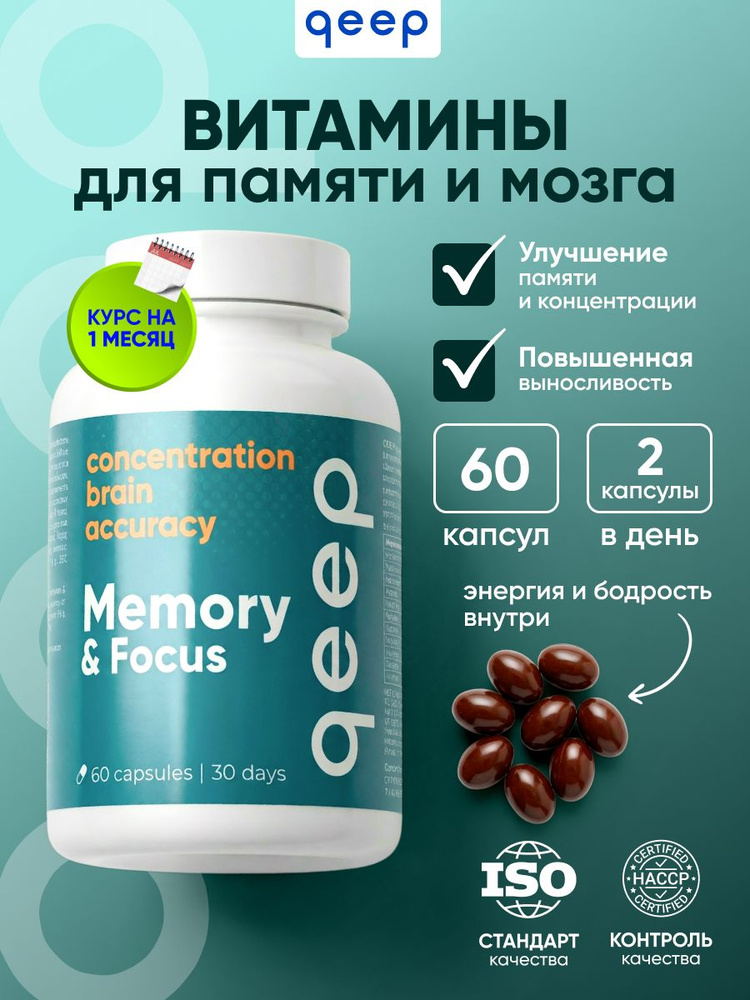 Витамины для памяти и мозга Qeep 60 капсул купить на OZON по низкой ...