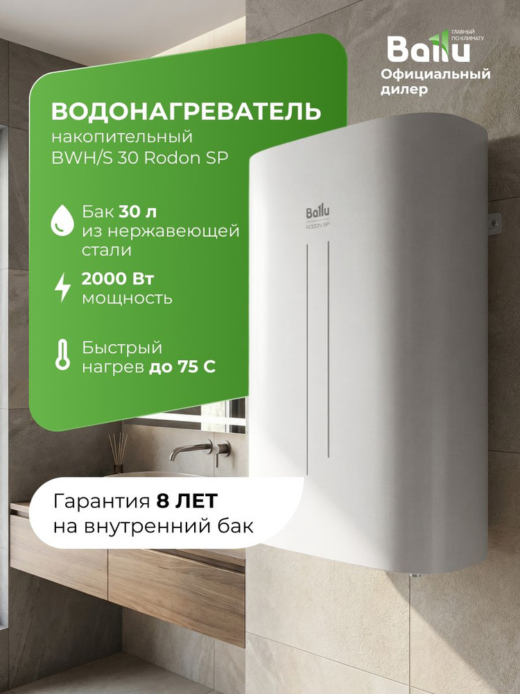 Водонагреватель накопительный Ballu BWH/S 30 Rodon SP, водонагреватель ...