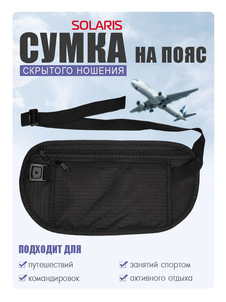 Сумка на пояс скрытого ношения, SOLARIS, Черная купить на OZON по ...