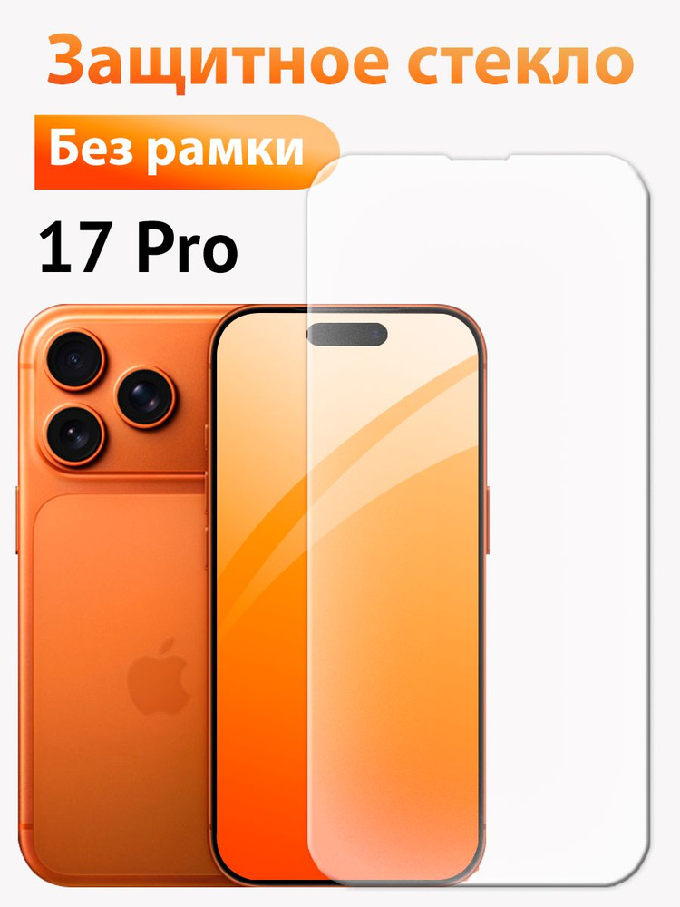 Защитное стекло на Айфон 17 Про (iPhone 17 Pro)/ indAccess купить на ...