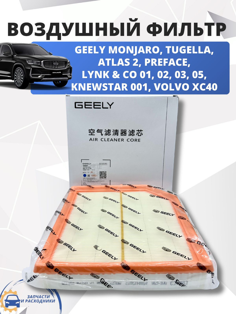 Фильтр воздушный GEELY MONJARO, TUGELLA, ATLAS 2, PREFACE Джили Монжаро ...